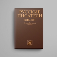 ПРЕДЗАКАЗ. Русские писатели 1800–1917: Биографический словарь. Т. 7